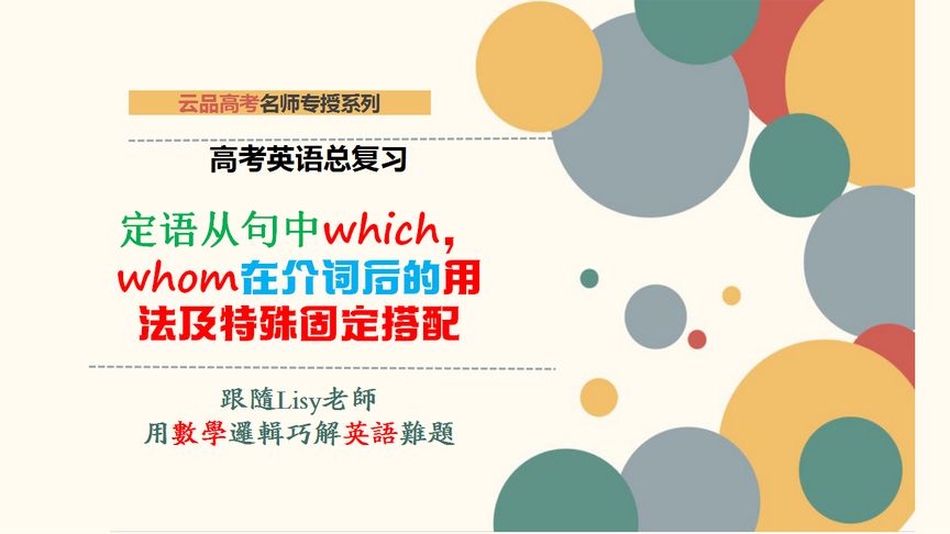 高考英语:定语从句中 which,whom在介词后的用法及特殊固定搭配