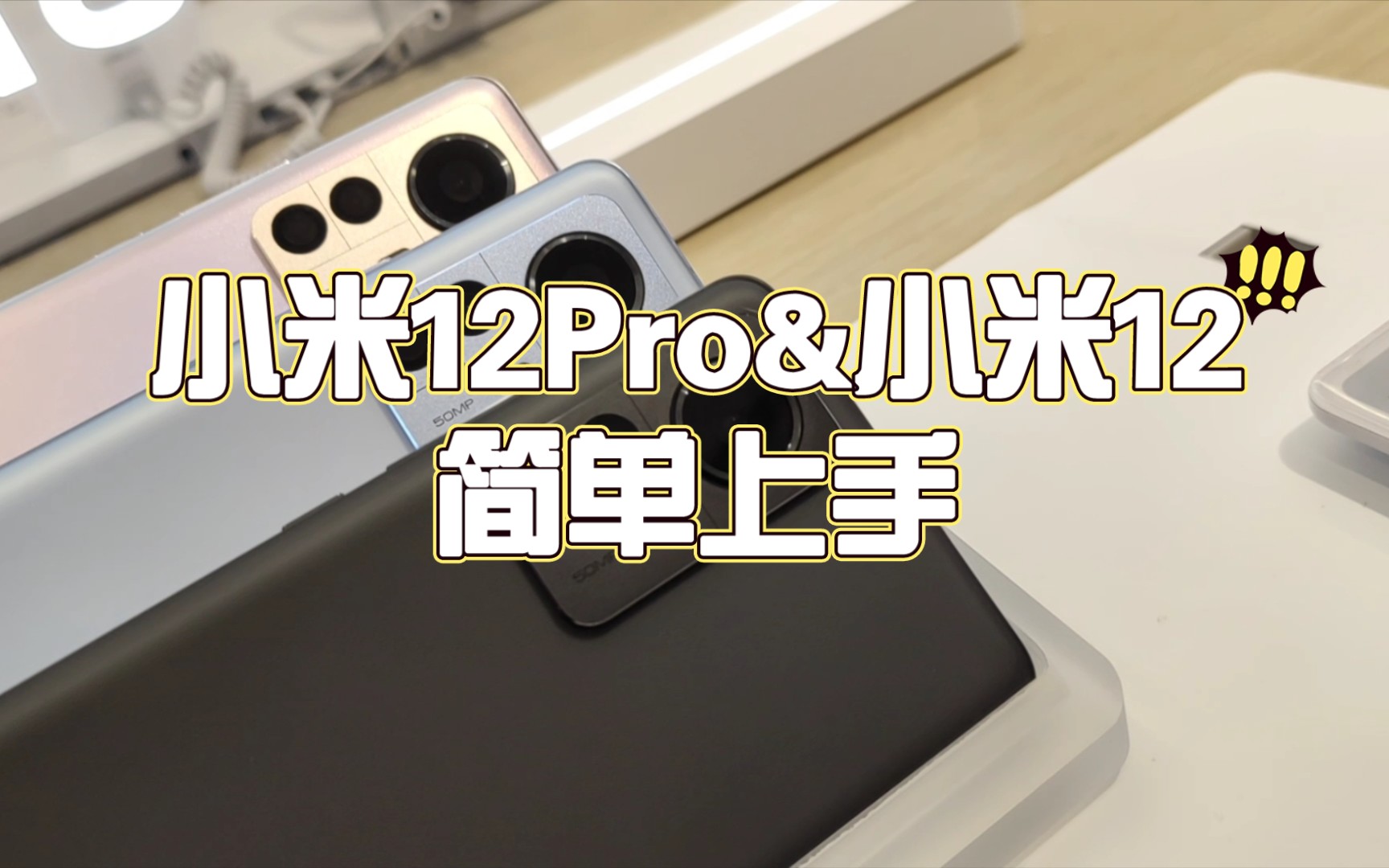 小米12Pro&小米12简单上手