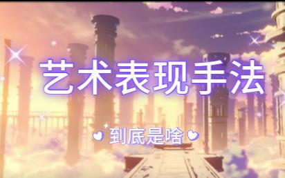 艺术表现手法还不知道有哪些嘛,我来帮帮你吧