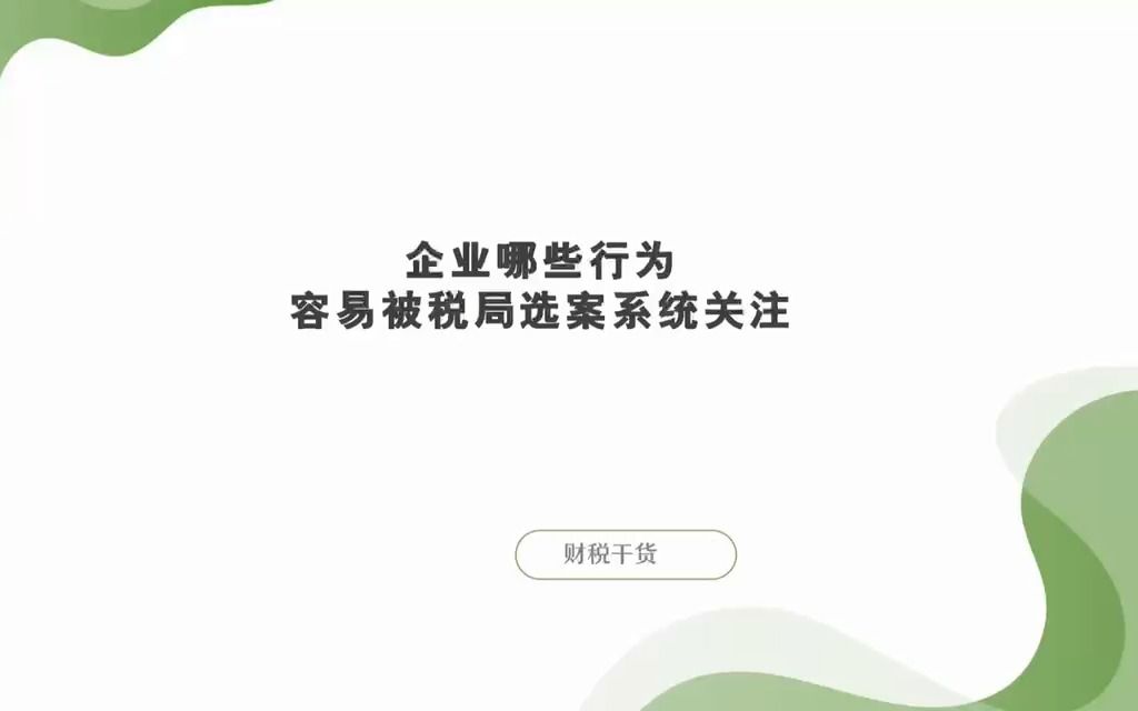 企业哪些行为容易被税局选案系统关注#税务#企业管理#注册公司做账...