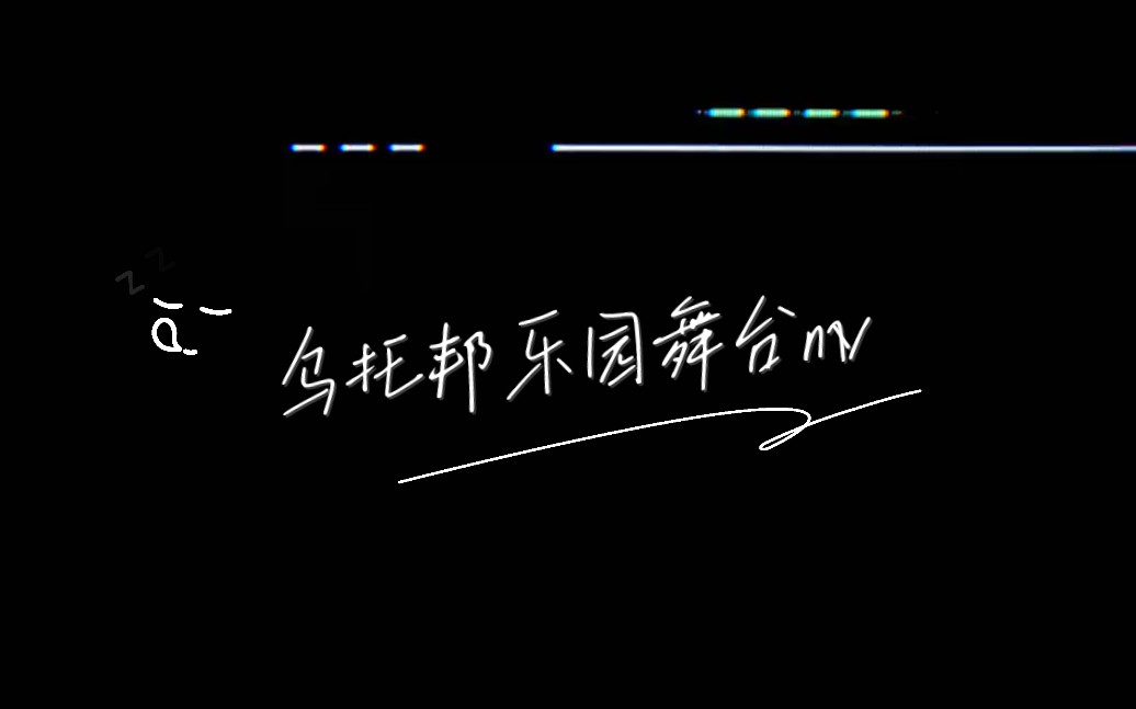 时代少年团‘乌托邦乐园’舞台完整版