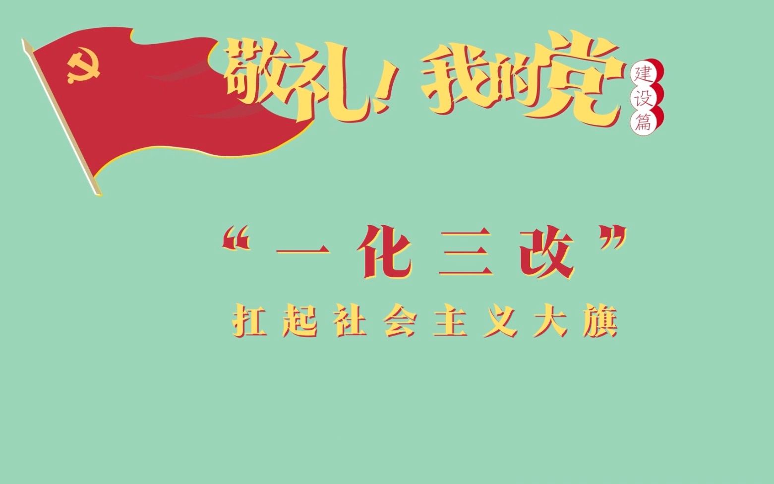 《敬礼!我的党》第四十集:“一化三改”