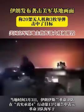 伊朗发布袭击美军基地画面称20架无人机和3枚导弹击中了目标美国...