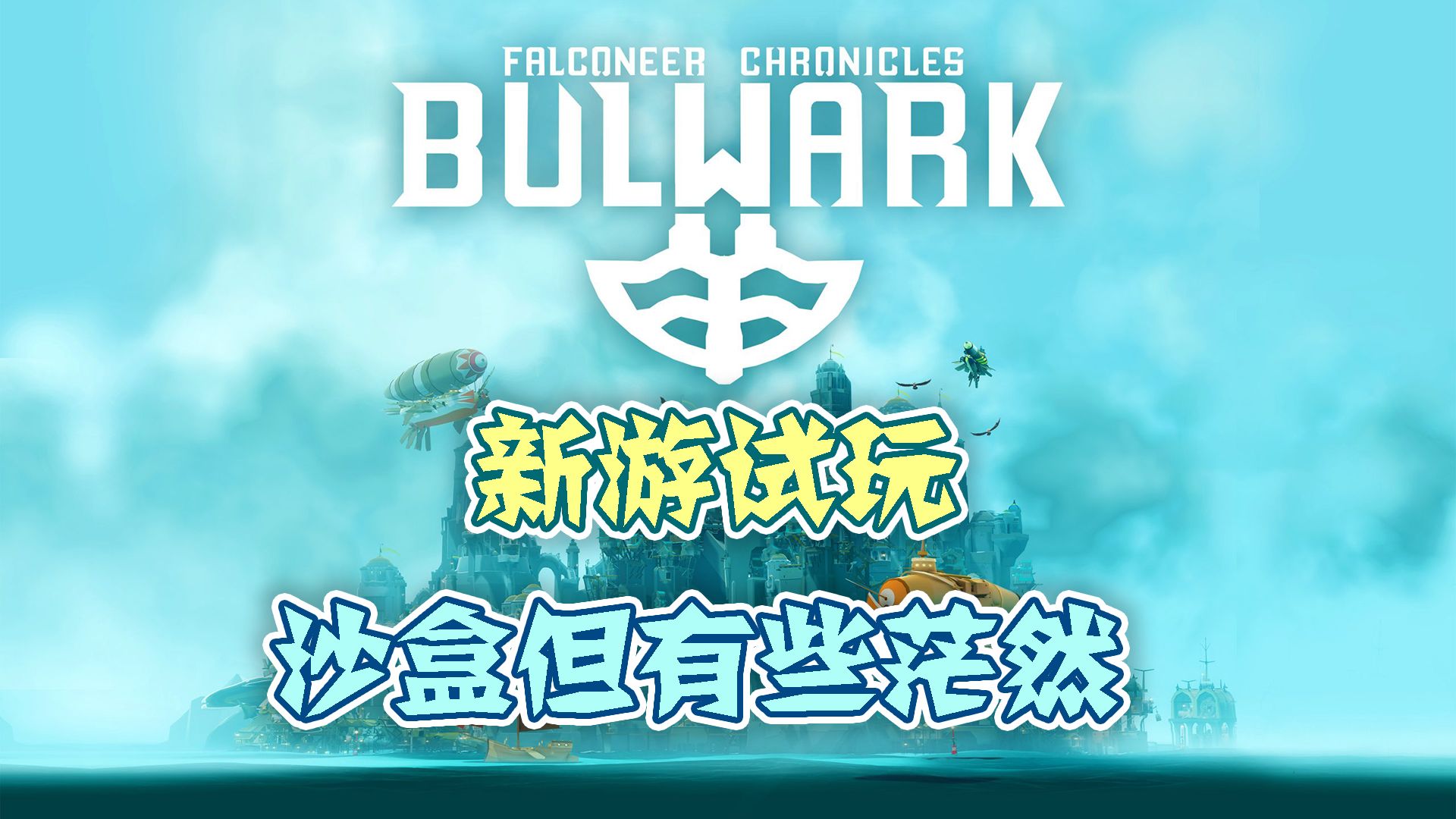 【新游试玩】沙盒但有些茫然——堡垒猎鹰战记(Bulwark: Falconeer ...