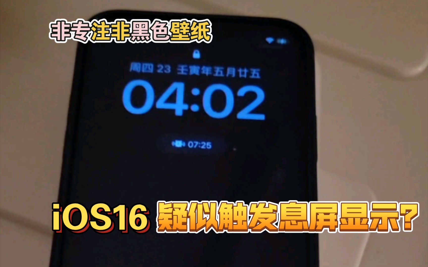 【iOS16】我触发了真息屏显示?