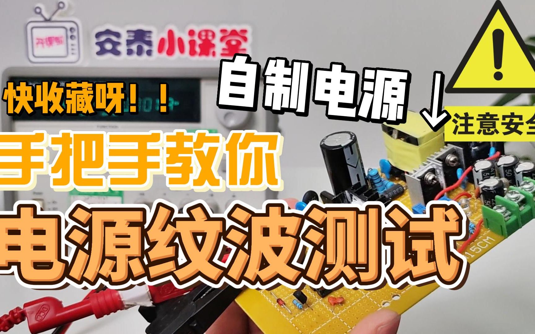 示波器教程 | 自制开关电源纹波测试超详细步骤