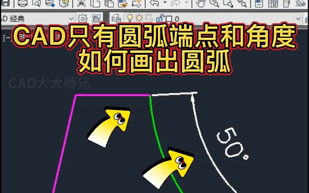 CAD快速画出只有端点和角度的圆弧方法