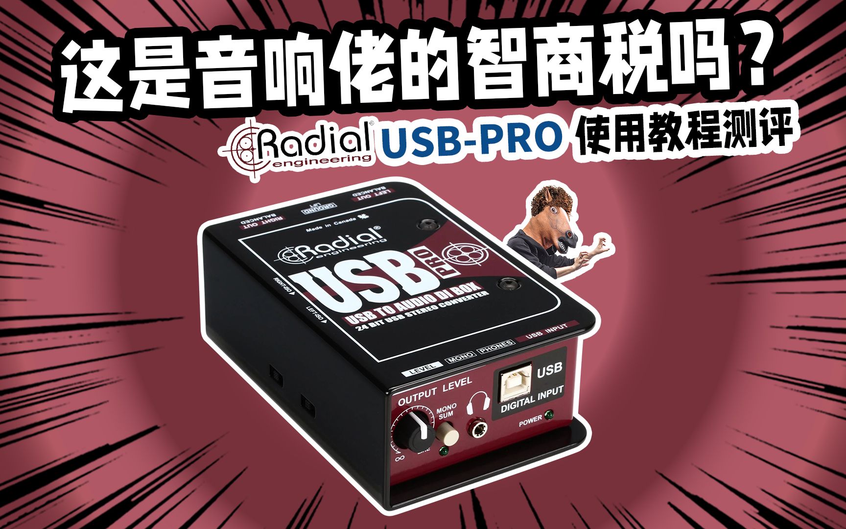 ...USB-PRO 使用教程测评 从小白到大师 愤怒的调音师 di盒隔离器