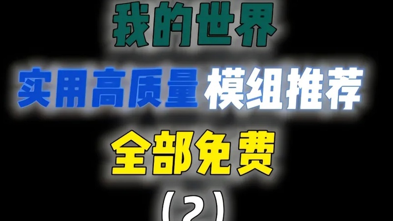 我的世界:实用高质量限免模组推荐更好的末地
