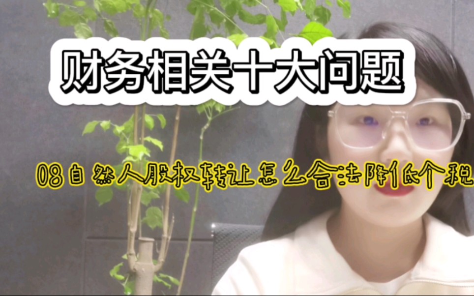 专题讲解|自然人股权转让怎么合理降低个税?