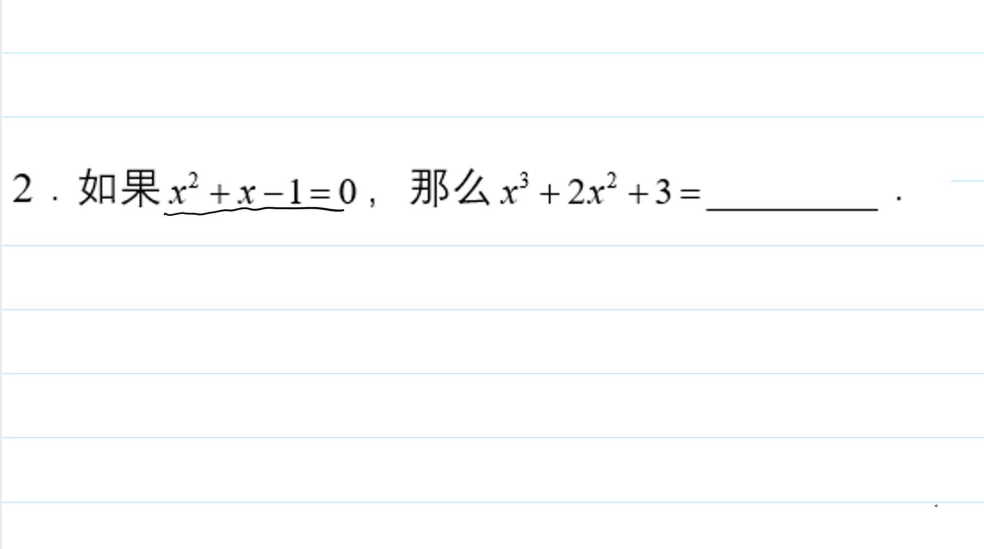 求多项式的值(多项式整体降次、整体代入)