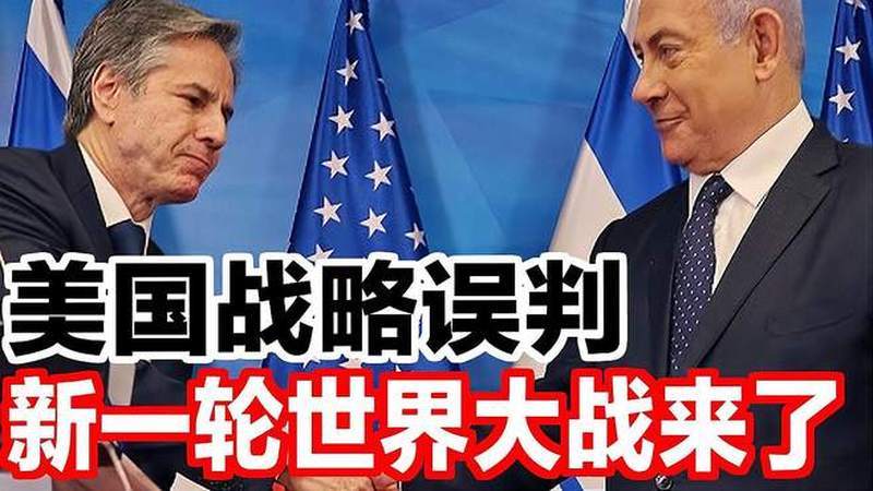 美国战略误判,新一轮世界大战来了,历史在不断的重演