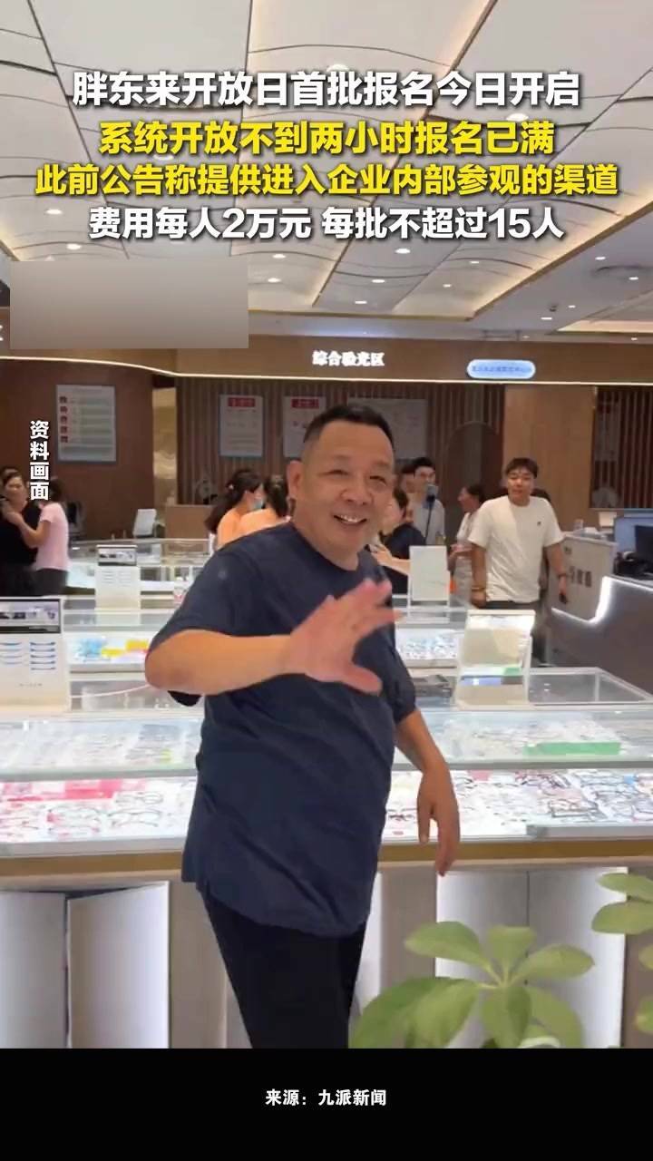 胖东来开放日不到两小时报名已满 :提供进入企业内部参观的渠道,费用...