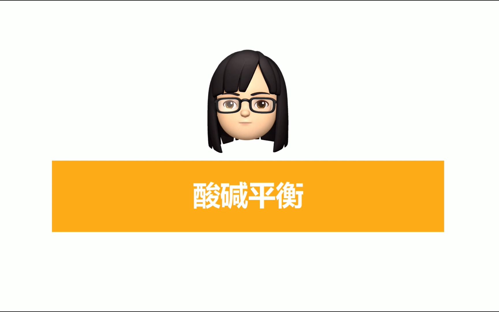 酸碱平衡:溶液pH的计算