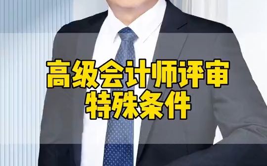 高级会计师-评审特殊条件