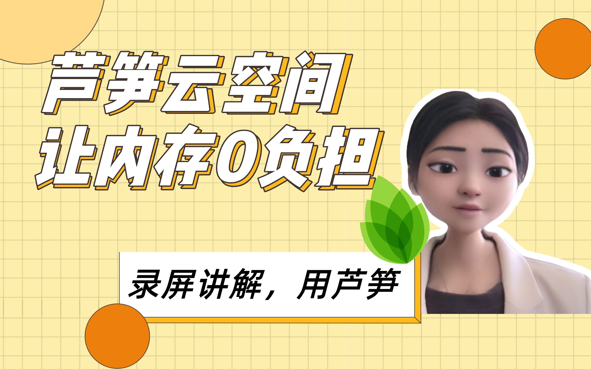 做短视频太耗内存了?快试试芦笋录屏的云空间吧