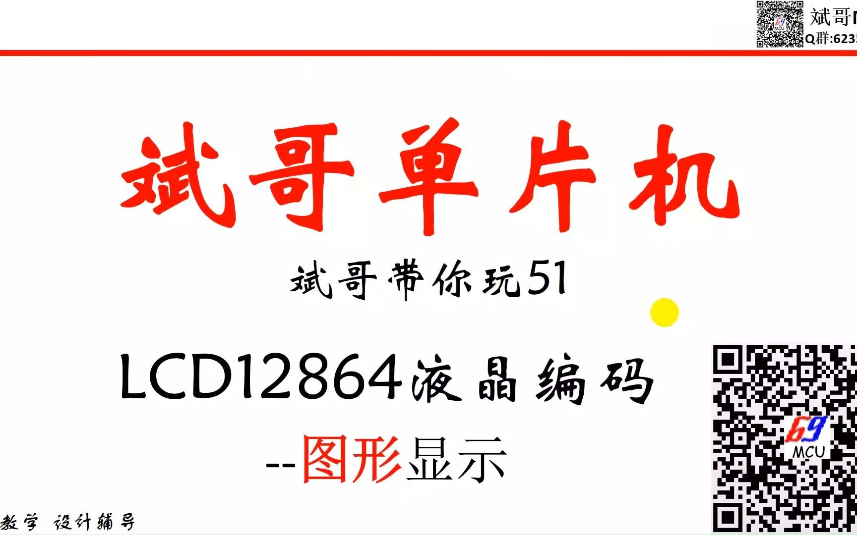 51单片机第31讲-LCD12864液晶编码(图形显示)