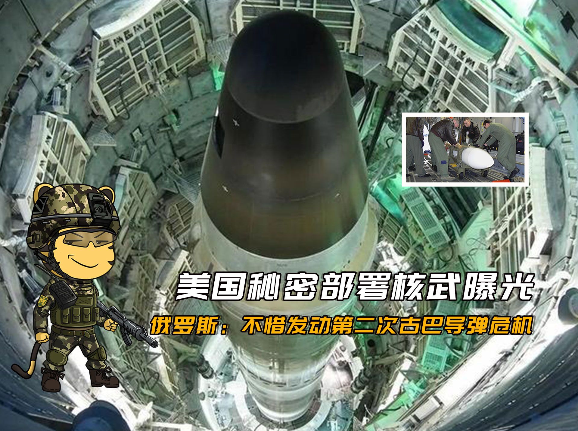 美国秘密部署的核武器曝光,俄罗斯:不惜发动第二次古巴导弹危机