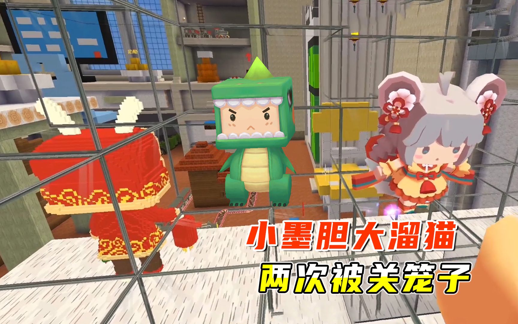 迷你世界:卧室抓老鼠,小墨大胆“溜猫”!两次被地瓜关进笼子