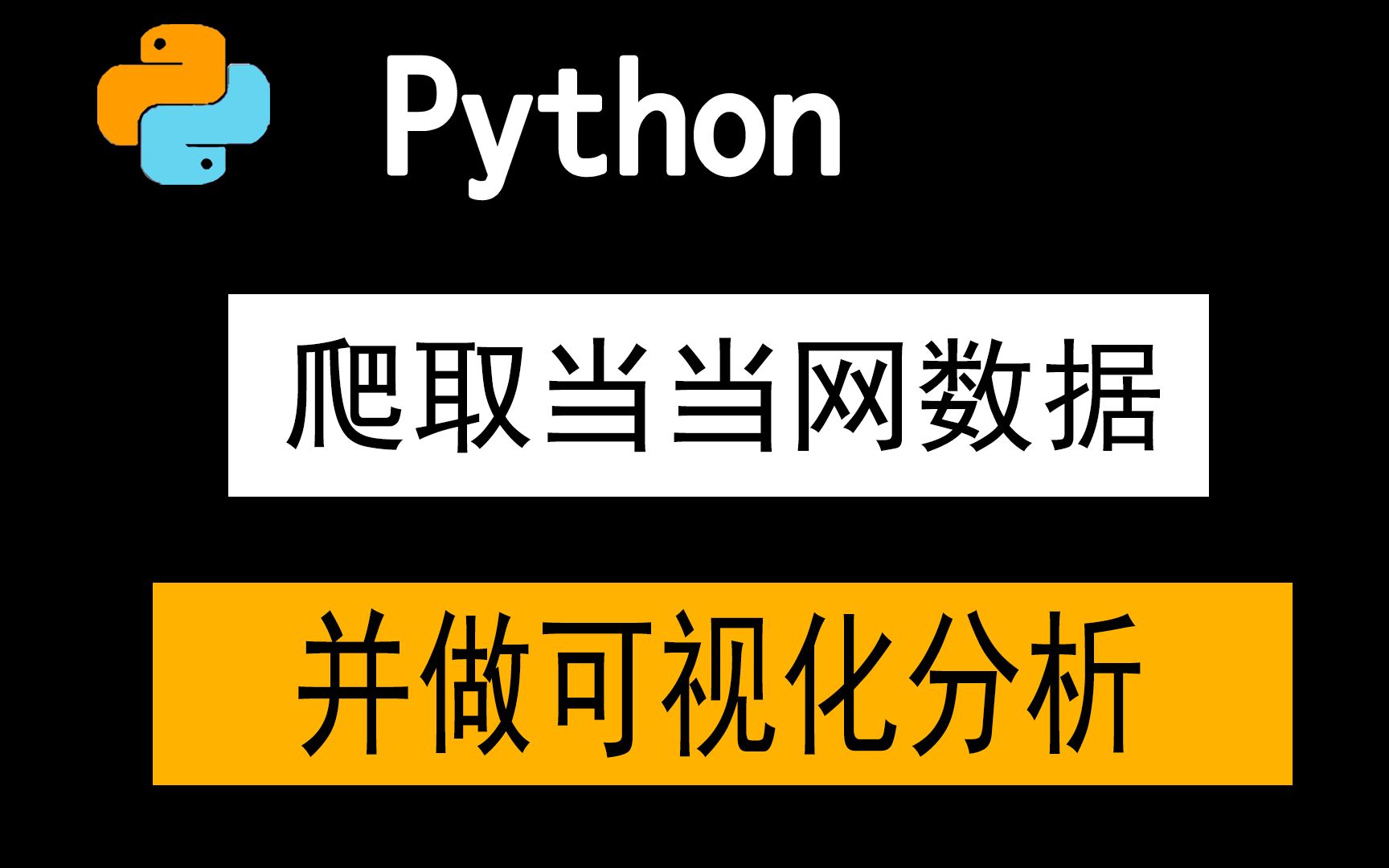 【Python入门项目实战】超详细爬取当当网书籍数据,并做可视化效果...
