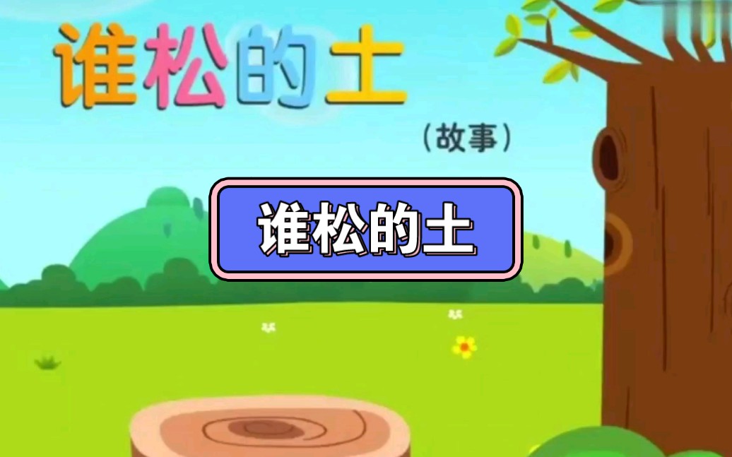幼儿园公开课||小班语言《谁松的土》课堂实录+PPT课件+教案+反思