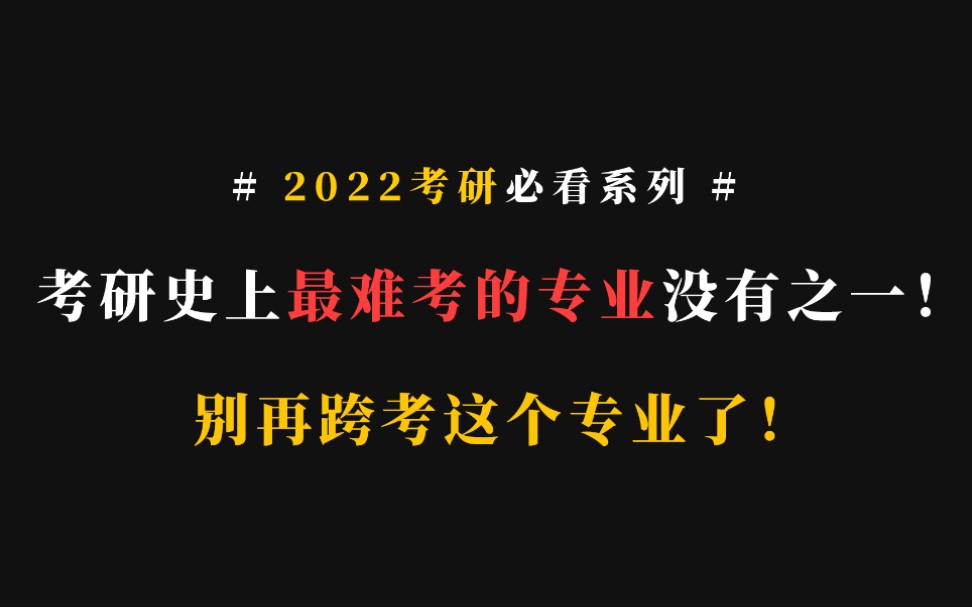 考研史上最难考的专业--会计,没有之一!别再跨考这个专业了!
