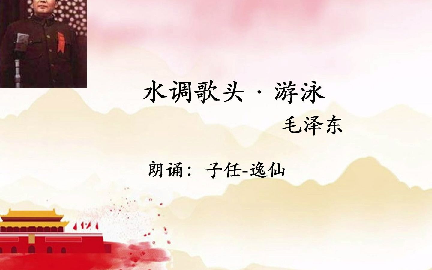 水调歌头·游泳朗诵
