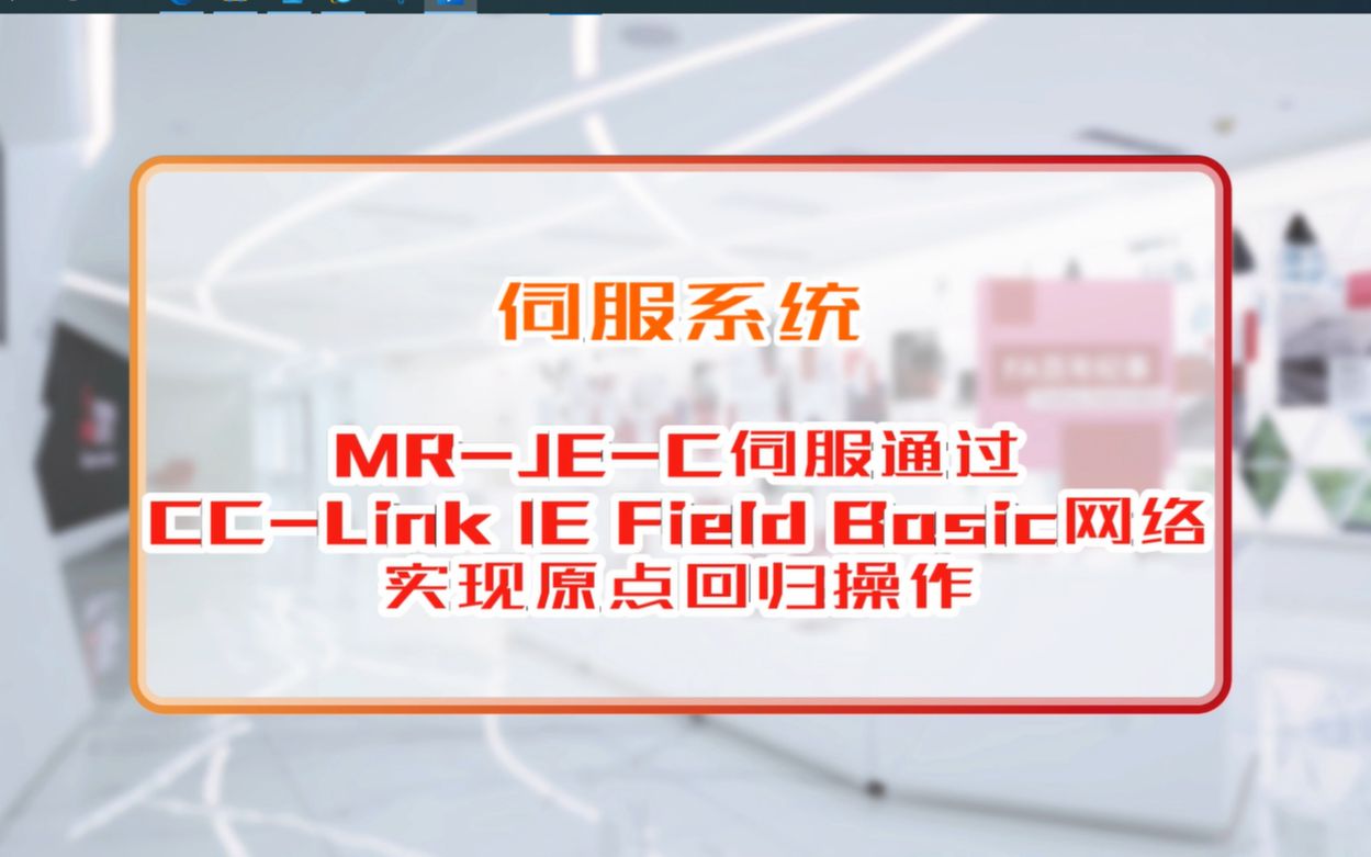 三菱电机自动化【伺服系统】MR-JE-C伺服通过CC-Link IE Field ...