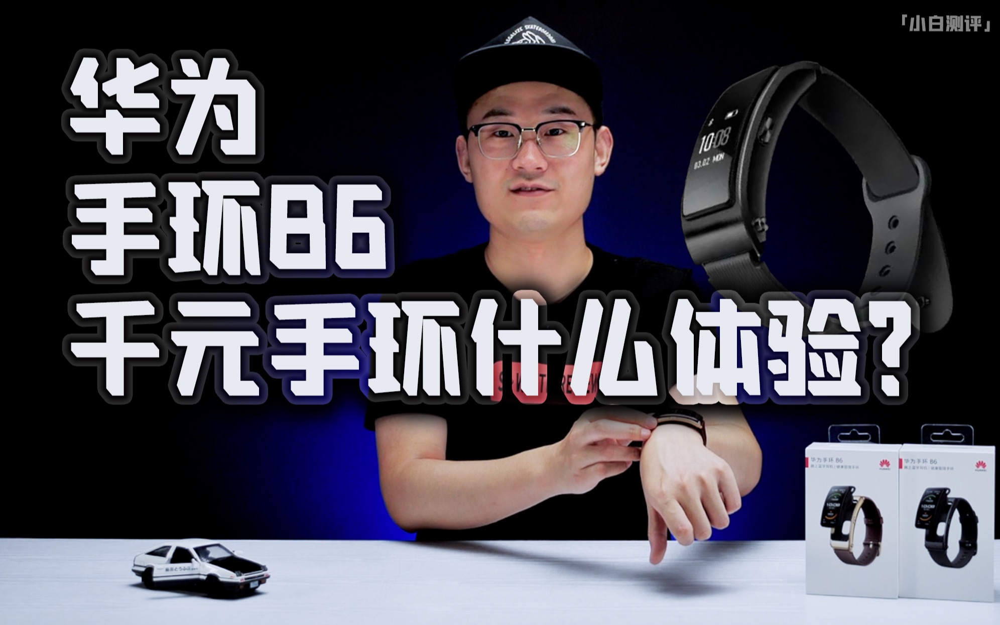 「小白测评」千元级手环什么体验?华为手环B6 买手环送耳机!