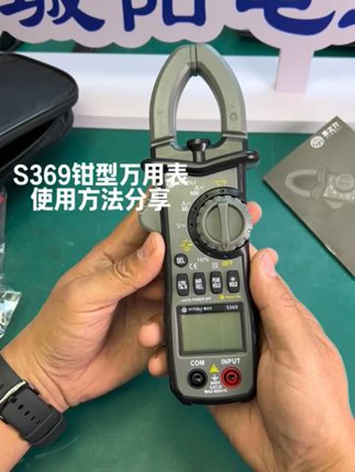 S369钳形数显万用表,使用方法分享给大家