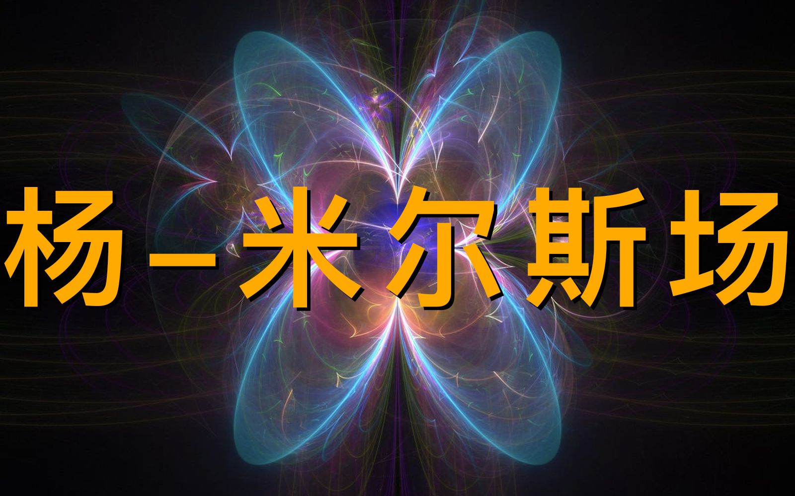 【统一之路】杨-米尔斯理论(第16期)