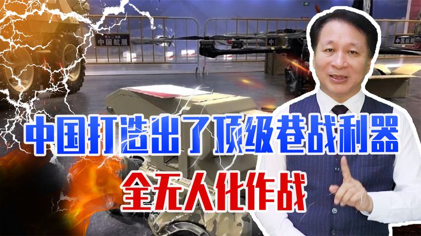俄乌冲突给了我们启示?中国打造出了顶级巷战利器,全无人化作战