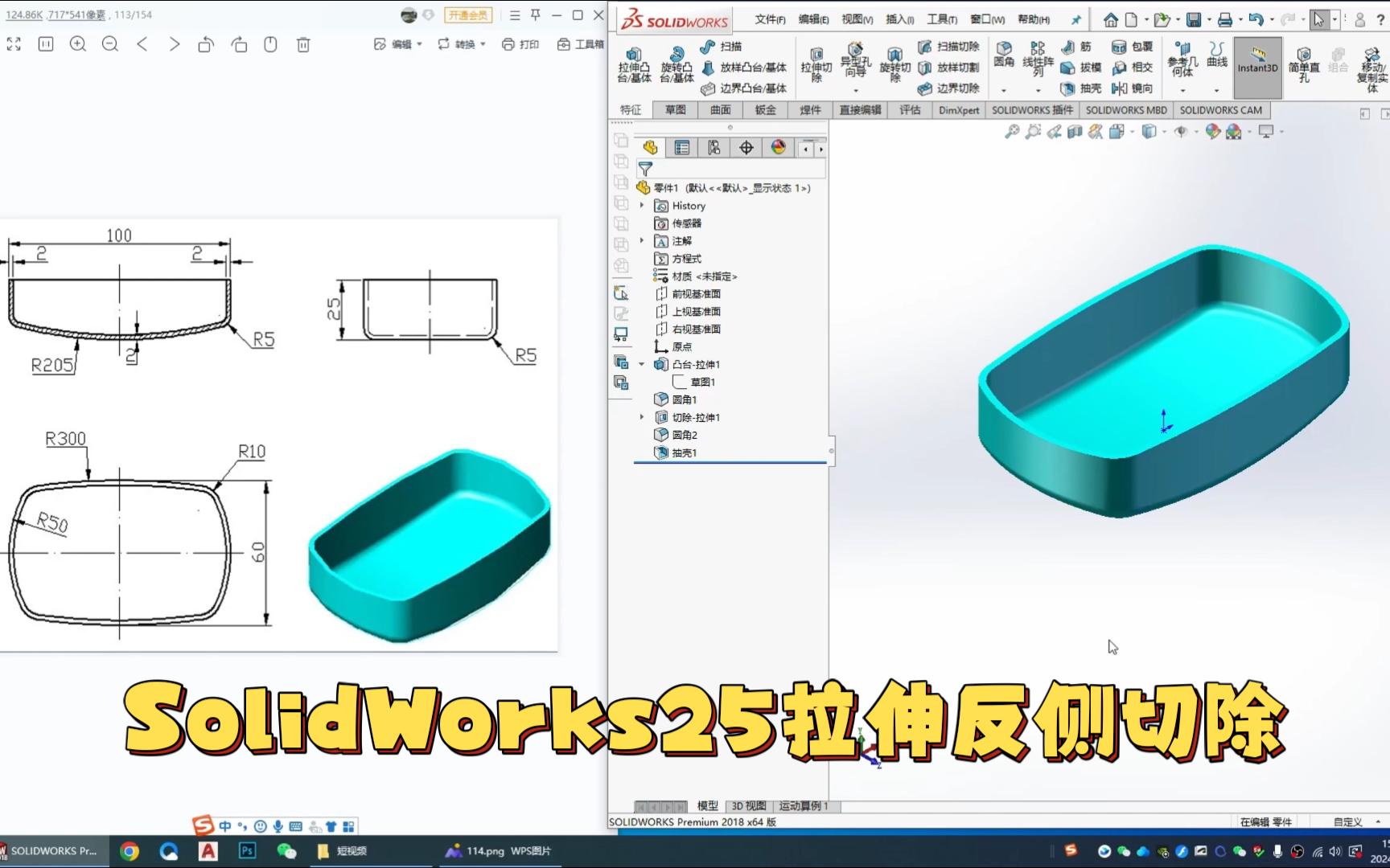 SolidWorks25拉伸反侧切除
