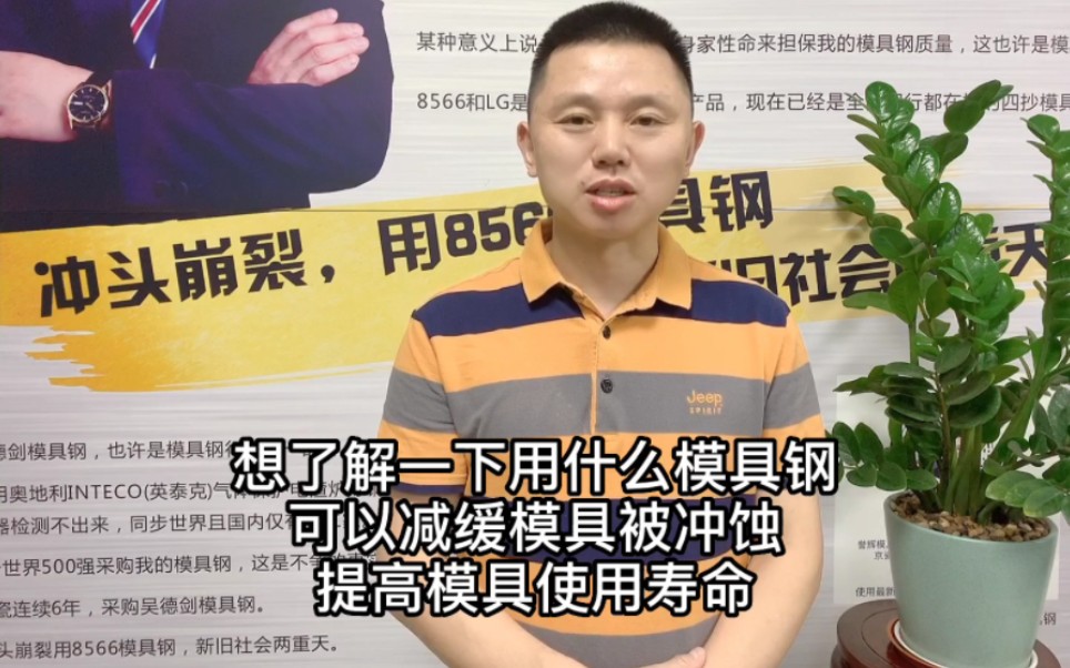 纯铝压铸模具用H13,8407、 8418模具钢容易冲蚀,用什么模具钢解决?