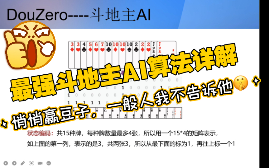 ...人工智能】目前最强的斗地主AI的算法原理详解,基于深度蒙特卡洛算法