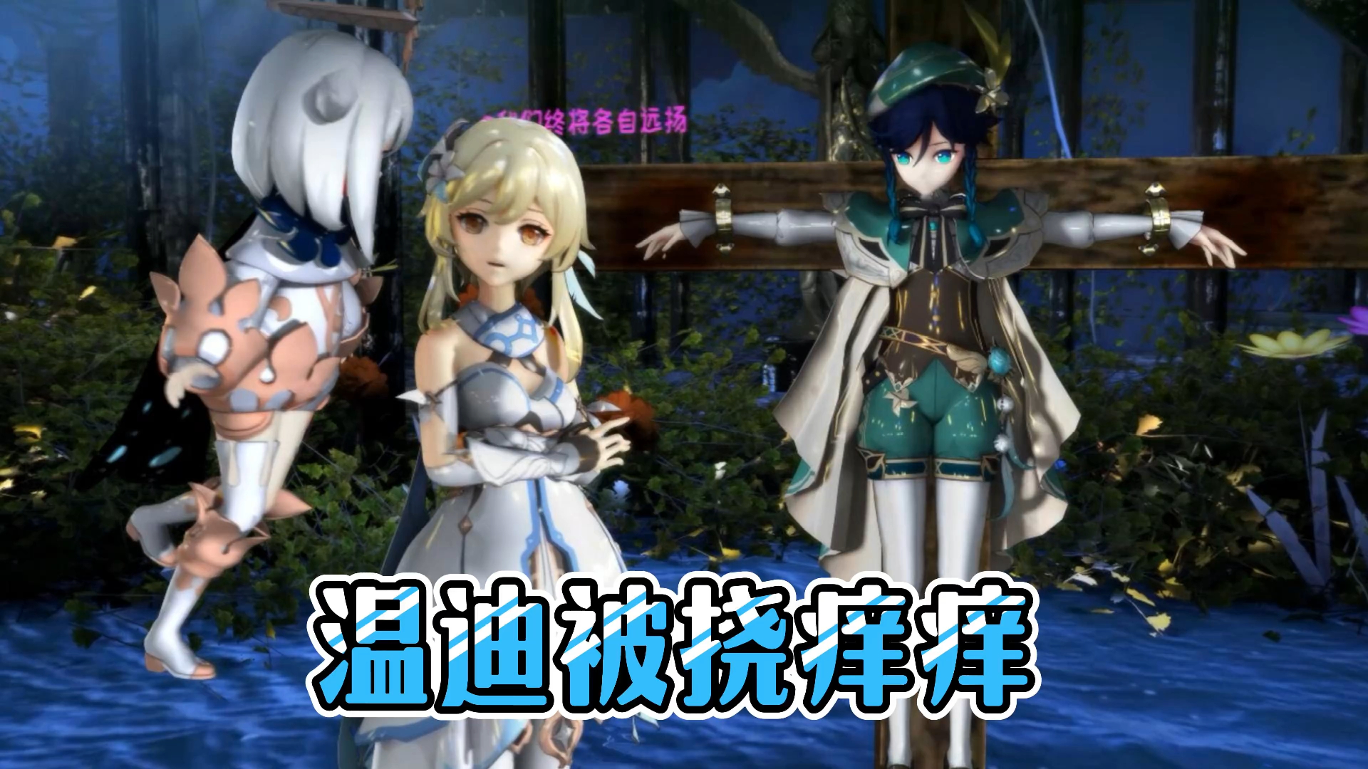 当看到温迪不小心把自己绑起来时,你会怎么做