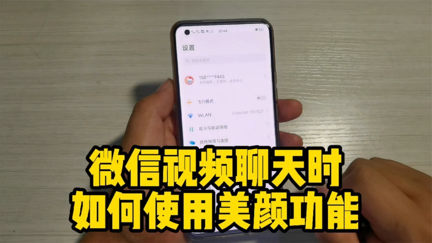 微信视频聊天时如何使用美颜功能,打开这个设置,轻松搞定