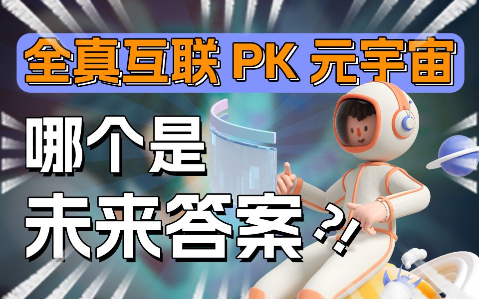 全真互联VS元宇宙,谁才是未来答案?