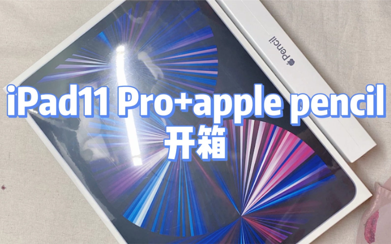 ...11pro+apple pencil开箱|值得购买吗?值得!后期还会有功能使用教程!...