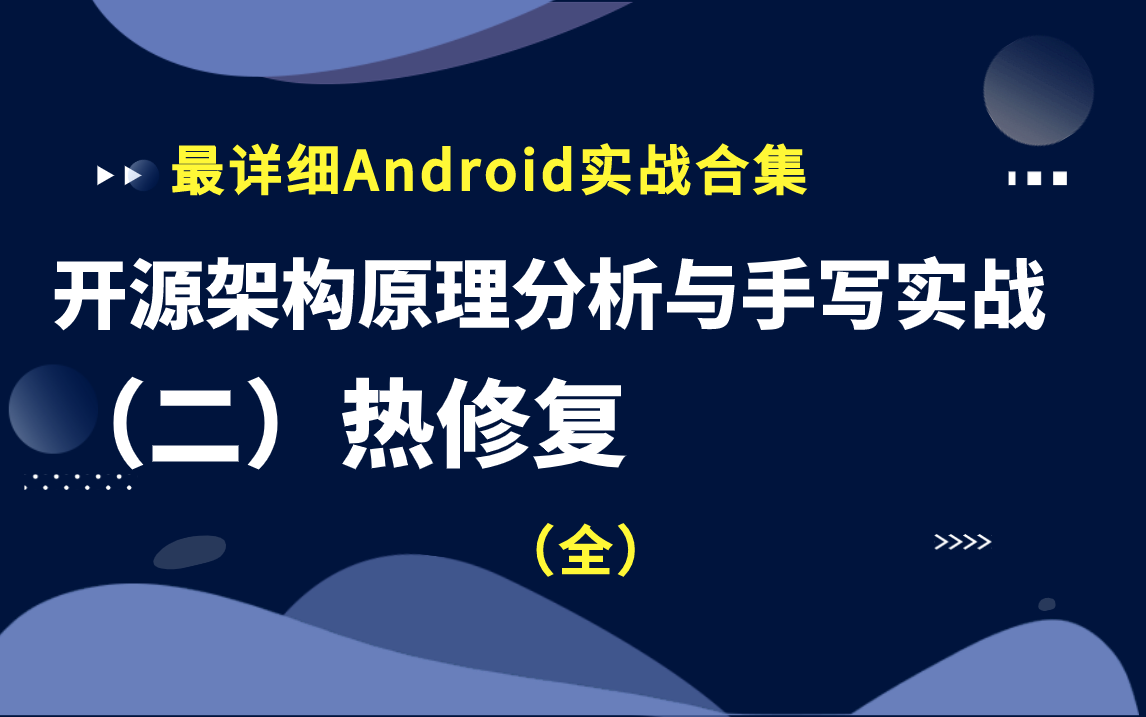 【最全Android实战合集】|架构设计原理解析与实战(二):热修复