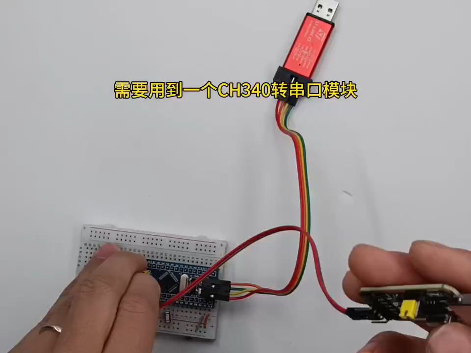 CH340转串口给STM32下载程序