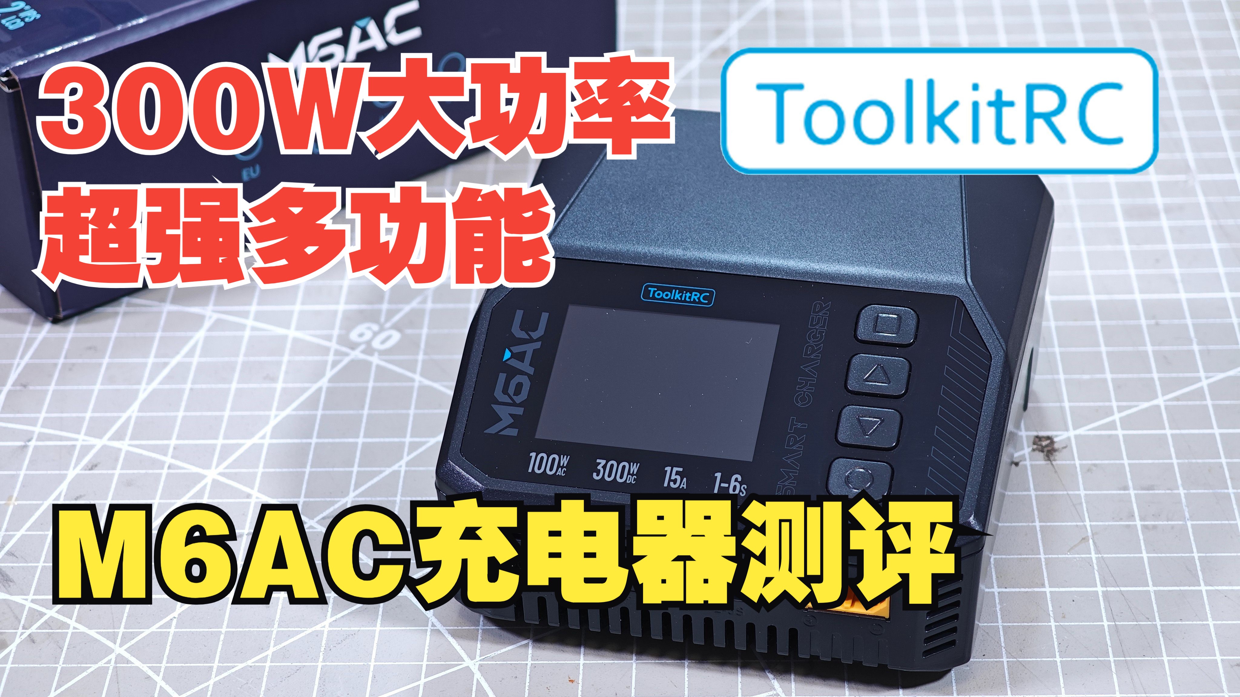 300W大功率的入门级多功能航模充电器,ToolkitRC新品M6AC开箱测评