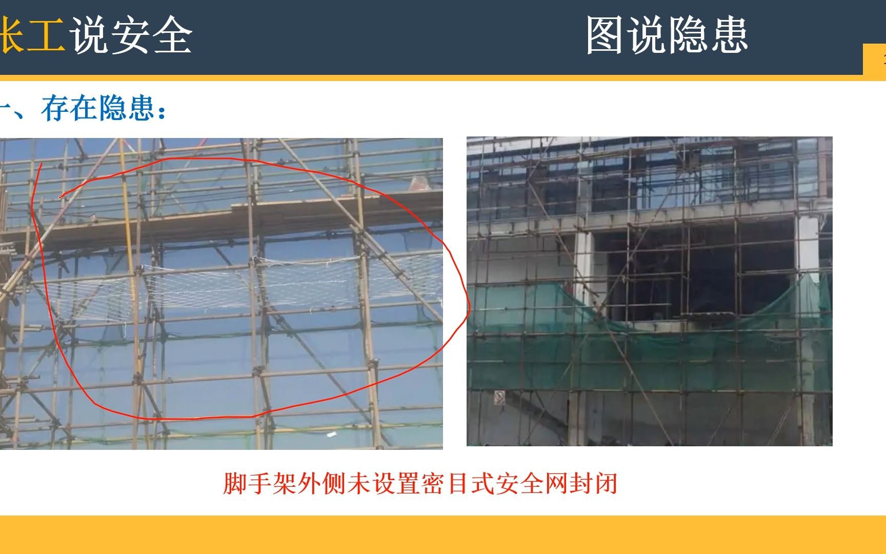 图说隐患:15脚手架外侧未设置密目式安全网封闭安全隐患解析