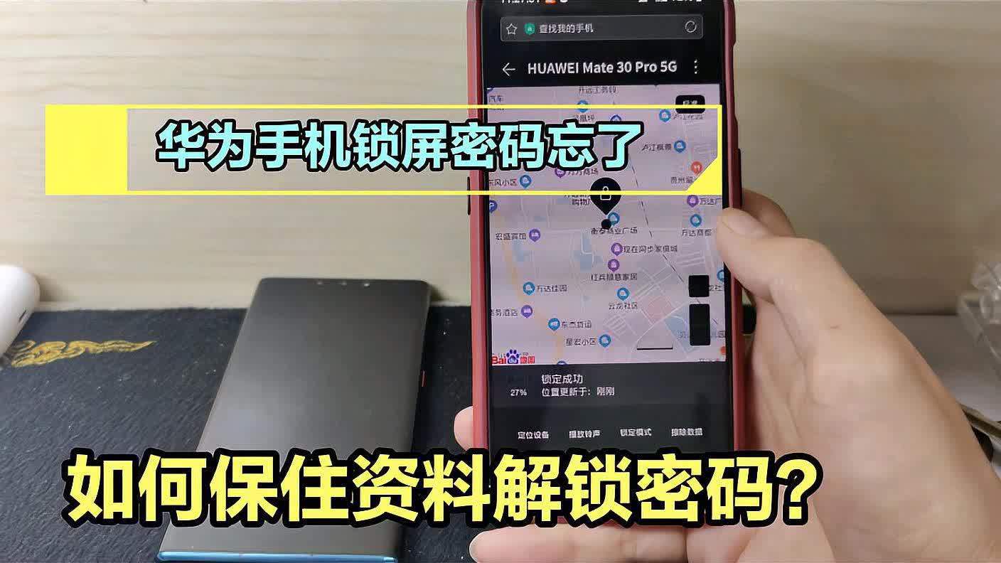 华为手机密码忘记了,如何不删除资料解锁密码?感觉高估华为了