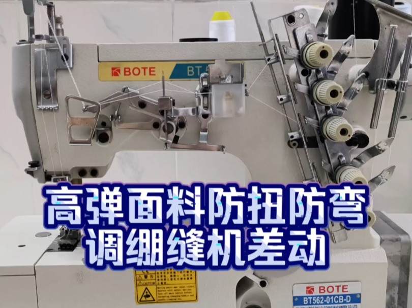 如何解决高弹面料又扭又弯,一招教会你,调整绷缝机差动