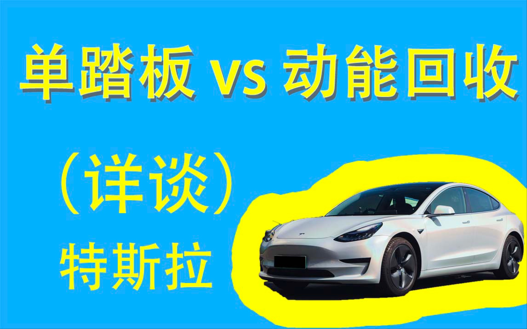 特斯拉单踏板模式,新能源汽车特点,动能回收