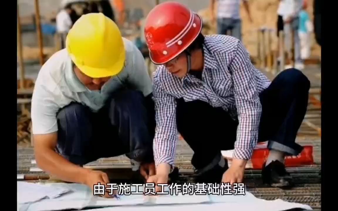 做施工员应该怎么开始学起?