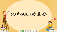 初中英语so和such的用法区分