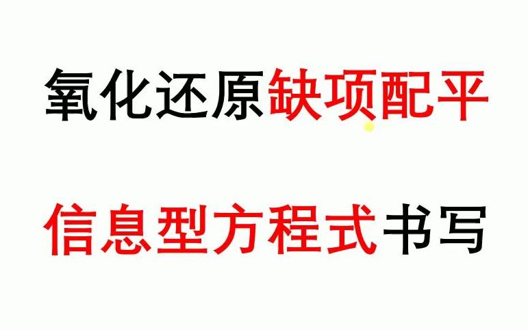 缺项配平+信息型方程式