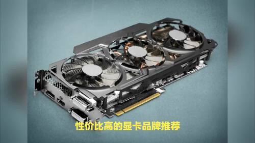 2025显卡哪个牌子性价比高